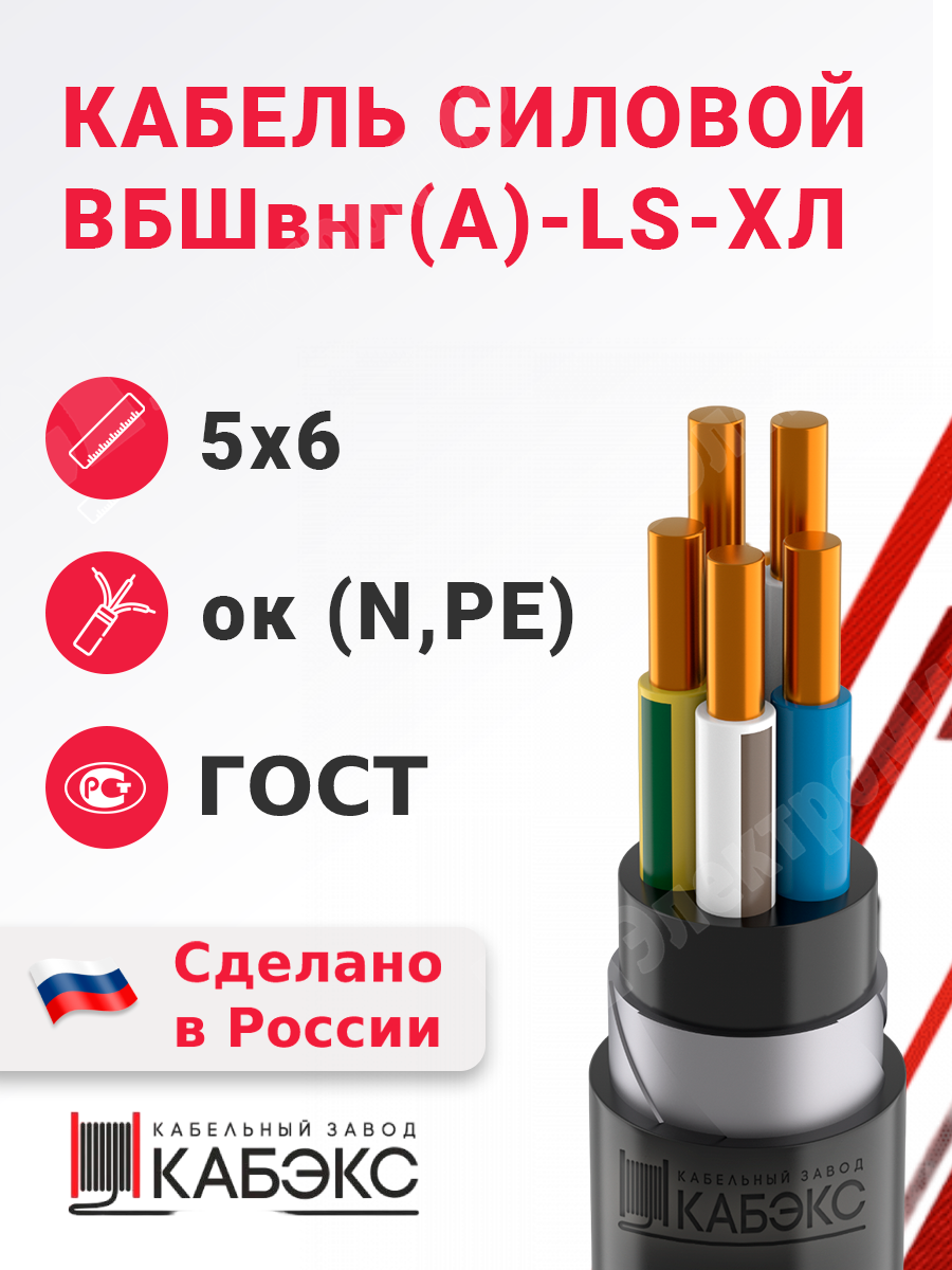 ВБШвнг(А)-LS-ХЛ 5х6ок(N,PE) ГОСТ | Кабель силовой ВБШвнг(А)-LS-ХЛ 5х6ок ...